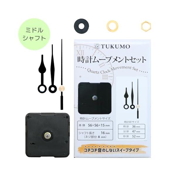 秒針が動くときに、カチカチ音が出ずにスムーズに動くスイープタイプです。時計板のサイズが7mmまでのミドルシャフトです。時計針サイズ；時針:36mm、分針:47mm、秒針:52mm　シャフト長さ；16* ねじ部分8mm 内容物；ムーブメント、...