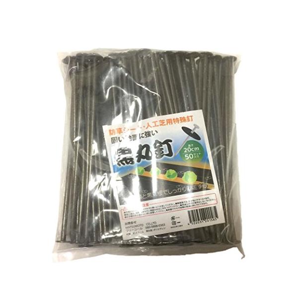 サイズ：20cm 50セット防草シートなどの設置に便利! 防草シート・人工芝などのシートを地面におさえる専用釘。防草シート・人工芝などのシートを地面におさえる専用釘。固い地面にも、しっかり打ち込める。黒丸板(径60mm)の中央部の穴に釘(長...