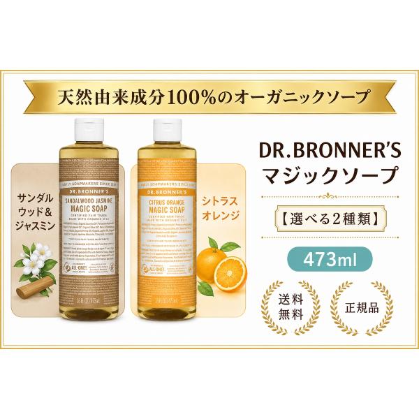 商品名　　DR.BRONNER’S マジックソープ シトラスオレンジ M 473ml DR.BRONNER’S マジックソープ サンダルウッド＆ジャスミン M 473ml オーガニック植物原材料を用いたオールインワンソープで、顔も体も1本で...