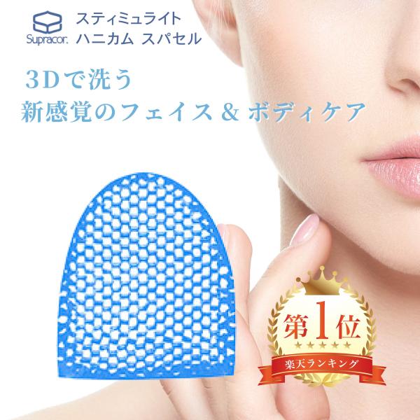 国内外の高級スパや世界中のセレブから愛されるスプラコール「ハニカムスポンジ」最大の特徴は「素材」と「形状」。その洗い心地は味わったことのないスッキリ感をツルツル感！一度使うとクセになる、新感覚のフェイス&amp;ボディケア用品です♪●商品名...