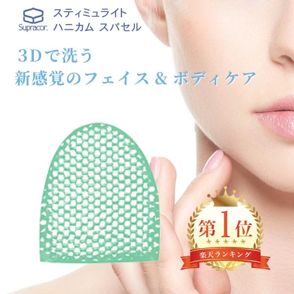 国内外の高級スパや世界中のセレブから愛されるスプラコール「ハニカムスポンジ」最大の特徴は「素材」と「形状」。その洗い心地は味わったことのないスッキリ感をツルツル感！一度使うとクセになる、新感覚のフェイス&amp;ボディケア用品です♪●商品名...