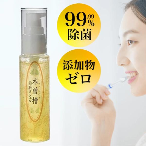 希少な天然成分を贅沢に配合。歯周トラブルの原因を除去します。木曽檜歯磨きジェルの主成分は天然素材100％の木曽ヒノキ蒸留水です。木曽ヒノキは300年以上かけて育てられた日本の貴重な資源です。その長い時間で蓄えられた自然の力が、高い除菌効果を...
