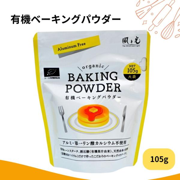 ・原料は有機濃縮果汁、有機コーンスターチ、重曹のみ！・焼ミョウバンを使用してないので、アルミニュウムは入っておりません・第一リン酸カルシウムも使用しておりません・ユーロ有機認証品です＜用途＞ホットケーキ、パウンドケーキ、クッキー、ドーナッツ...
