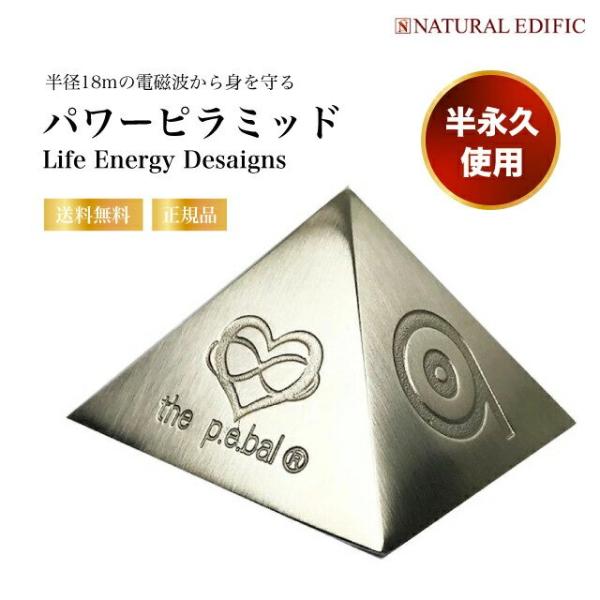 ●範囲の防御範囲：パワーピラミッドは半径18メートルの広範囲で電磁波を防御し　家全体を守ります。●多種の電子機器対応：スマートフォン、タブレット、パソコン、Wi-Fi、ゲーム機などの　身の回りの電子機器から発生する電磁波に対して強力に防御し...