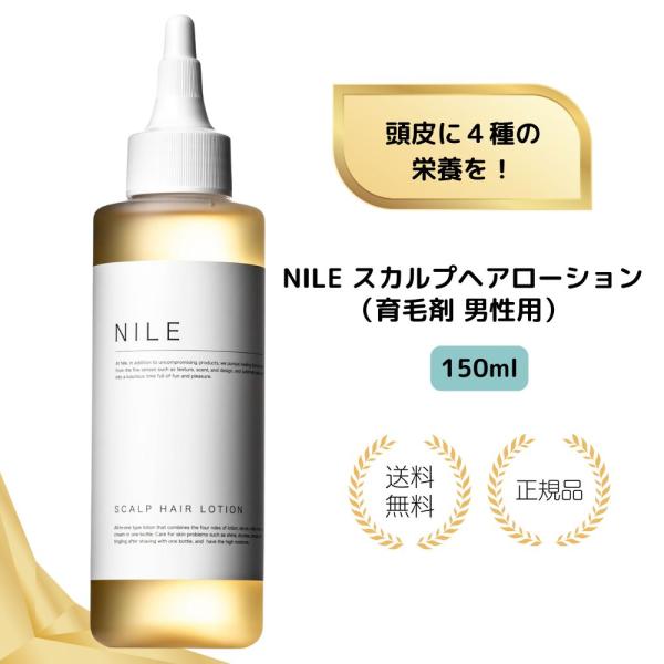 NILE スカルプヘアローション 150ml日々のストレスや生活習慣による頭皮環境の乱れに着目した、NILE（ナイル）のスカルプヘアローション。頭皮をすこやかに保ち、ハリとコシのある印象の髪へ導きます。ベタつきにくく、さっぱりとした使用感で...