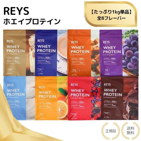 内容量　1kg【おいしい・溶けやすい・お手頃価格】YouTube登録者数95万人突破！山澤礼明監修のREYSより待望のホエイプロテイン（WPC）が誕生！おいしさにこだわり、原料の選定・試作を繰り返し、味・溶けやすさ・お求めやすさを実現したプ...
