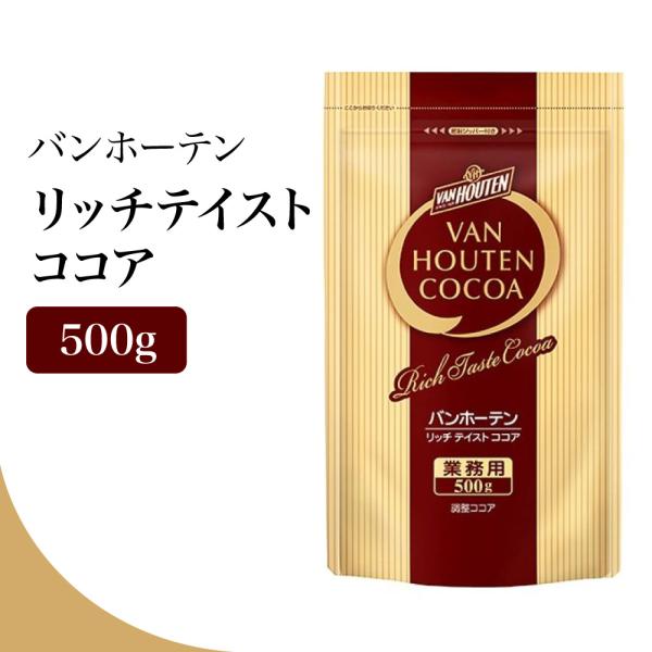 バンホーテン VAN HOUTEN リッチテイストココア500ｇ(調整ココア）・名称：調整ココア・原材料：砂糖、ココアパウダー（ココアバター22％〜24％）、デキストリ・ン、植物油脂、食塩、カゼインNa、安定剤（ＣＭＣ）、リン酸塩（K、Ca...