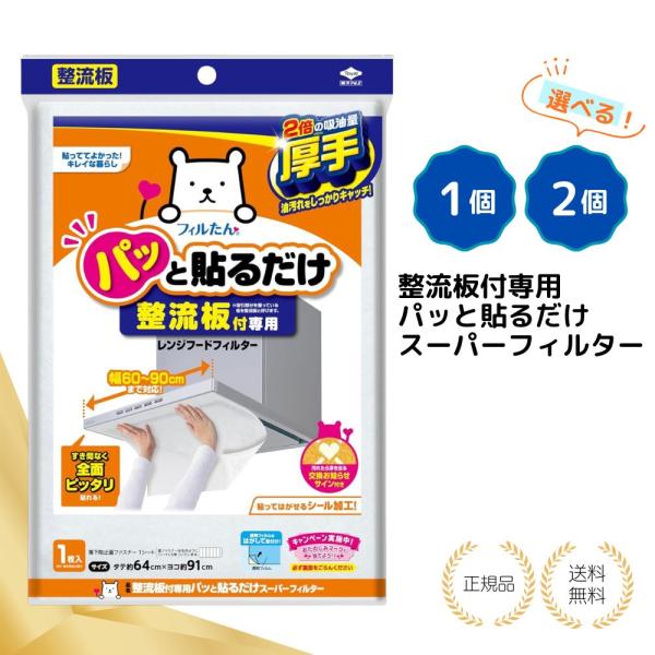 整流板付専用パッと貼るだけスーパーフィルター(2個セット）シールのようにパッと貼るだけ！整流板の汚れと内部に入り込む油煙をキャッチするフィルター（キッチン用）製品の効用/特長●レンジフードの吸い込み口全面を覆うので、内部に入り込む油汚れだけ...