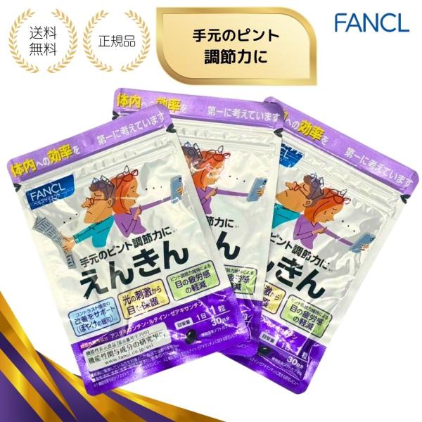 【大人の目のお悩みに】手元のピントが合いづらい、目の疲労感が気になる、小さな文字がぼやける、午前中に比べて夕方見えにくい…など、大人の目のお悩みに。「えんきん」は、ファンケルが厳選した3成分アスタキサンチン、ルテイン、ゼアキサンチンを複合配...