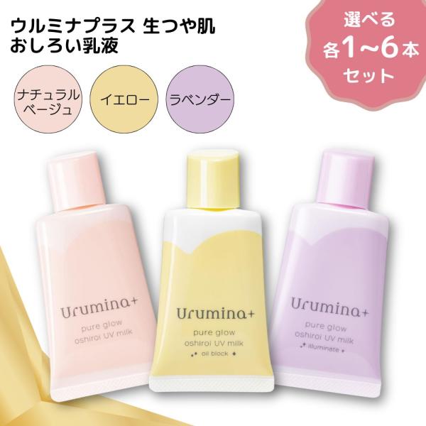 ウルミナプラス 生つや肌おしろい乳液・ナチュラルベージュSPF50+・PA++++おしろい効果ですっぴんをきれいにみせる朝用乳液。しっかりメイクしたくない時も、負担感をかけずに毛穴・くすみ・色むら・テカリを自然にカバー。みずみずしいスキンケ...