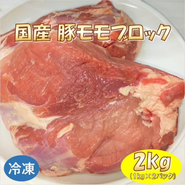 【発売日：2022年03月18日】★送料無料★国産 豚モモ ブロック 2kgバラ肉や肩ロースと比べて脂肪が少なく、ヘルシーな人気部位！大きな塊のまま煮豚やお好みのサイズでカットしてカレーやシチューに！低温でじっくり火を通すと柔らかくなる赤身...