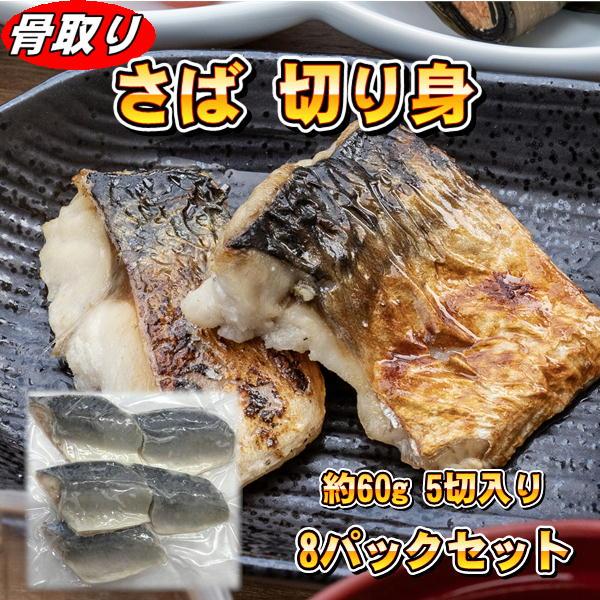 ☆骨取りだから調理簡単！お子様にも安心！塩焼きや味噌煮だけじゃなく、竜田揚げや照り焼きにも！【調理方法】加熱してお召し上がりください。【使用上のご注意】骨はできる限り完全に取るようにしておりますが、まれに残る場合がございますのでご注意ください。