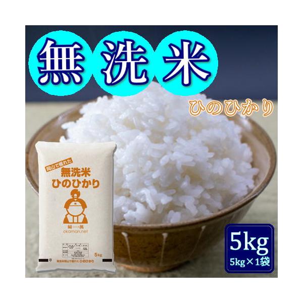 大人気の「岡山県産 ひのひかり」が無洗米になりました！※令和7年産は気温が非常に高かった影響により、粒の一部が白いお米(原白未熟粒)が多く、例年と比較して品質が劣っております。「ウルトラマイクロバブル水」を使用してお米の表面を傷つけることな...