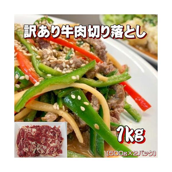 【訳あり】脂身が2割程度入り、バラ肉、赤身肉の端材入りの牛肉切り落とし。★送料無料★<br>赤身肉・バラ肉を厚さ2mm程度でスライスしました。チンジャオロースやスタミナ丼など炒め料理に最適です。冷凍便にてお届けいたします。保存温...