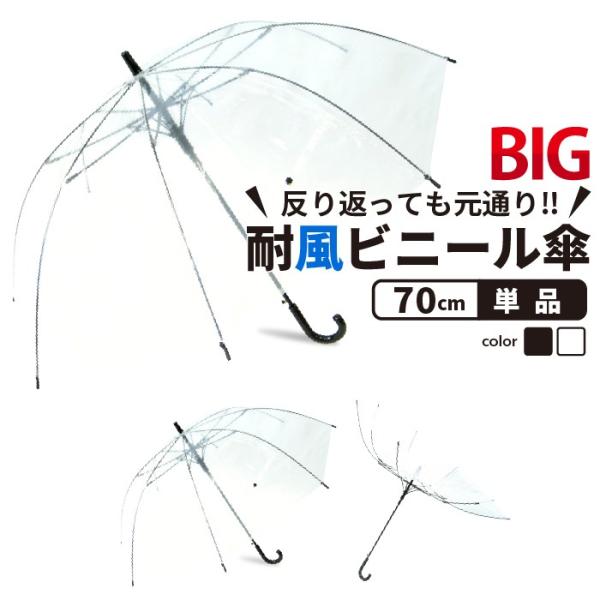 【発売日：2019年02月16日】ビニール傘 まとめ買い 安い 丈夫 大人 大きい かさ 傘 カサ 強風に強い 頑丈 70cm ジャンプ傘 2本 セット 超特大 荷物も濡れにくい 耐風骨使用突然の雨に備えた耐風大きいビニール傘ビッグサイズ7...