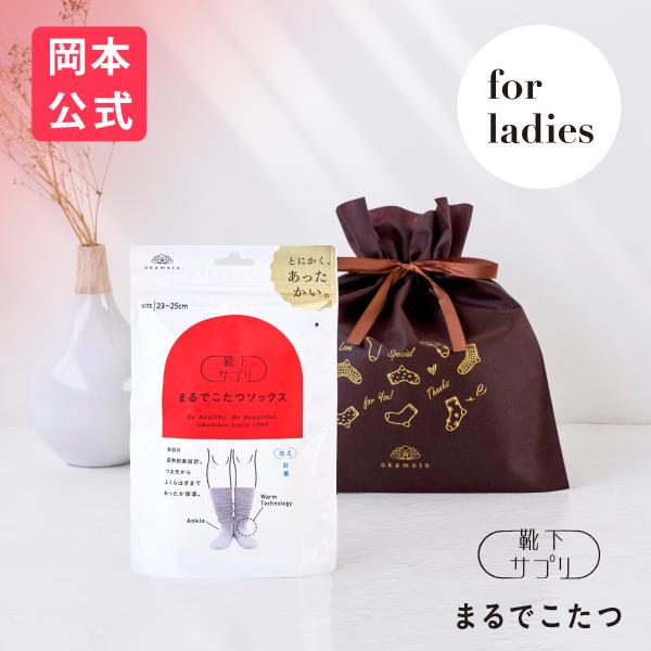 ギフトラッピング済みのまるでこたつソックスを、公式店限定でご用意いたしました。冷えを感じたらさっと履くだけで、足先からふんわりぽかぽか。足先の冷えに、とにかくあたたかい「まるでこたつ」のようなソックスです。ーーちょっとした日にも、特別な日に...