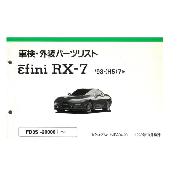 車検・外装パーツリストアンフィニ　ＲＸ−７93/07〜ＦＤ3Ｓ−200001〜(1993年10月発行分)※中古品の為　汚れ・落書き　ページの破れなどがございます。　ご購入時は、ご理解の程宜しくお願い致します。