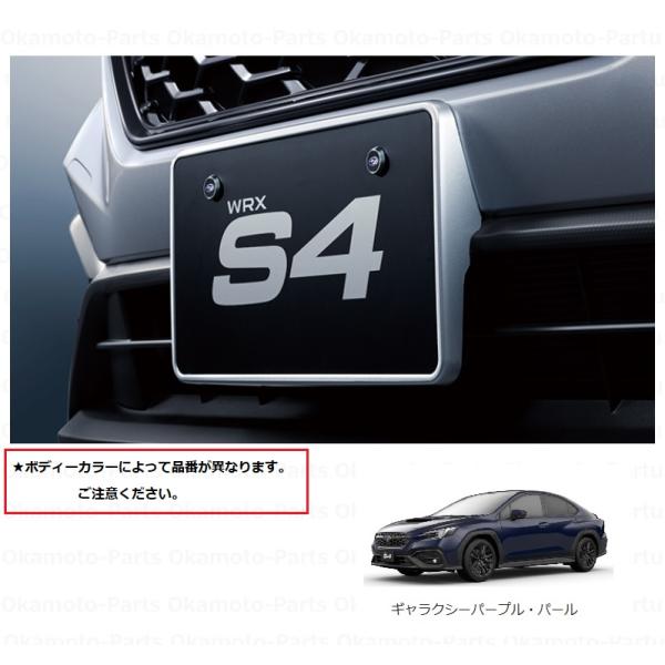 WRX S4 (ZS)カラードナンバープレートベース(ZDD/ギャラクシー WRX S4 (ZS)カラードナンバープレートベース(ZDD/ギャラクシー