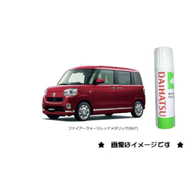 ※取寄せ商品になります。  (ご注文後のキャンセルは不可となります。)　メーカー在庫状況によって　発送にお時間を頂く場合がございます。　※一定期間販売後、予告なく　生産終了の場合がございます。[純正品番]ＴＵＰＲ６７[ダイハツ純正オプション...