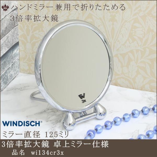 3倍率の拡大鏡 wi134cr3x クロームメッキ仕上げ WINDISCH社製■ ハンドミラー卓上用ミラー兼用■ 拡大率は使いやすい3倍率■ 反対面は普通に映る平面鏡■ アームを折ってテーブルに置くと卓上ミラーに■ 折りたたむとコンパクトに...
