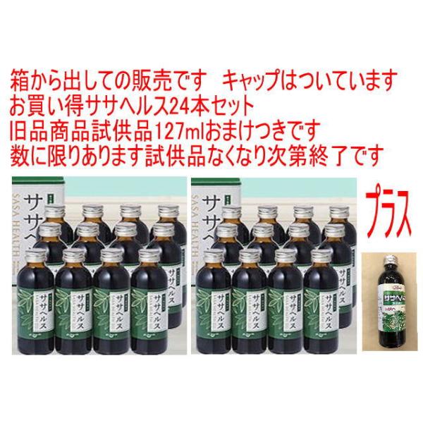 沖縄1300円　東北380円　北海道1300円　別途送料ご注文後かかりますササヘルスパッケージ変更（中身は全く同じものです）使用期限は最新ですが　箱なし品です　付属品のキャップと計量カップはついています　試供品127ml１本　おまけつき(試...