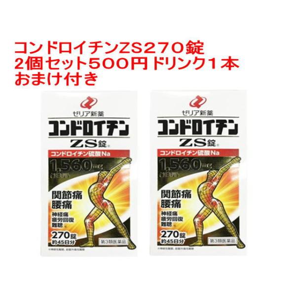 500円ドリンク１本おまけつき（沖縄 東北 北海道はご注文後に別途送料かかります)内容量270錠×2個商品説明関節痛、神経痛、腰痛などに効果をあらわす医薬品です。関節軟骨や血管、角膜などに多く存在する物質のコンドロイチン酸ナトリウムを含有、...