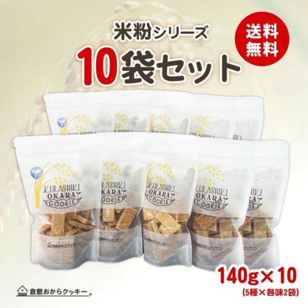 ●岡山県産の米粉、ココナッツオイルを使用した新しい倉敷おからクッキーです。 　（米粉シリーズは小麦粉不使用）●地元岡山のお豆腐屋さんで作られる新鮮な国産大豆の生おからを使い、美容と健康を考えた低カロリークッキー。 ●手焼きと素材にこだわった...