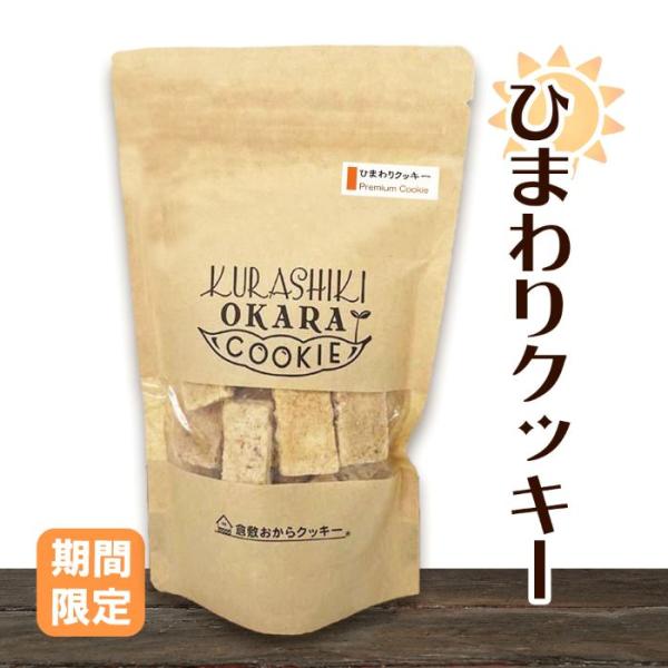 ●季節限定！ビタミンEや葉酸、マグネシウムなどの栄養が含まれた香ばしいひまわりの種をたっぷり加えました。●岡山県産の米粉＆小麦粉、ココナッツオイルを使用した新しい倉敷おからクッキーです。 ●地元岡山のお豆腐屋さんで作られる新鮮な国産大豆の生...
