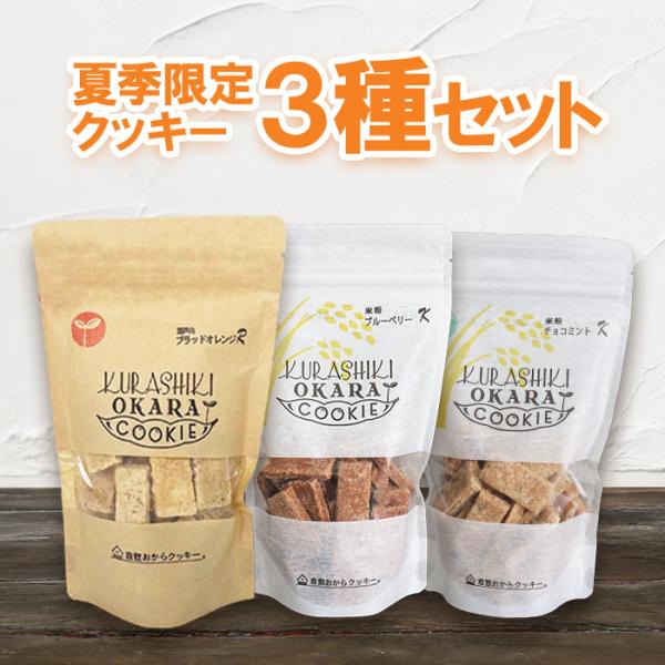●夏季限定！ブラッドオレンジ・米粉ブルーベリー・米粉チョコミントをオトクなセットにしました♪●岡山県産の米粉、ココナッツオイルを使用した新しい倉敷おからクッキーです。 　（米粉シリーズは小麦粉不使用）●地元岡山のお豆腐屋さんで作られる新鮮な...