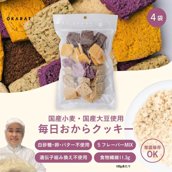 ■5種の味を、毎日ちがう気分でプレーン・紅茶・ココア・紫いも・かぼちゃの5種類を詰め合わせた「毎日おからクッキー」。250g×2袋のたっぷりサイズです。食感はサクサク。ほかのおからクッキーよりも、少ししっかりめの噛みごたえがあります。毎日食...