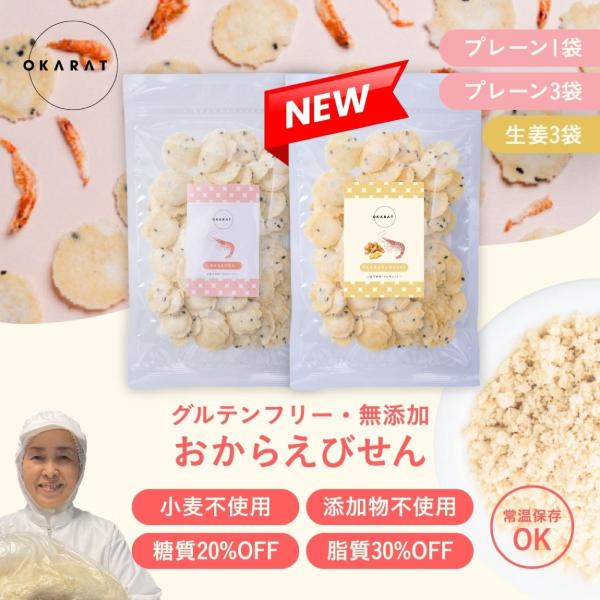 ■おからが主役の、パリッと香ばしいえびせんべい豆腐づくりから生まれる「おから」を主役にしたえびせんべい。えびと黒ごまの香ばしさが広がり、パリッと軽い食感で後を引きます。素材の香ばしさを楽しむ「プレーン」と、ピリッと後を引く「生姜」からお選び...