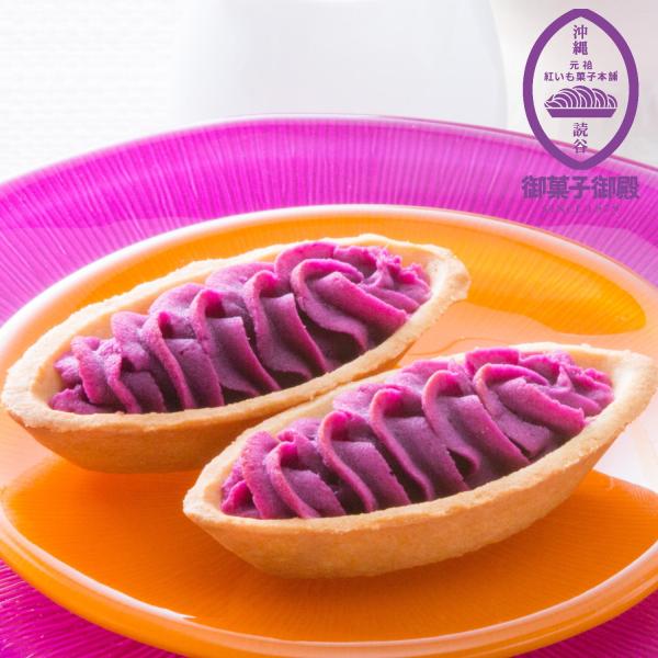 御菓子御殿の元祖紅いもタルトあざやかな紫色の紅芋は沖縄県産100％です。紅芋のペーストとタルトの絶妙な組み合わせがお楽しみ頂けます。紅いも本来の美味しさを活かすため、保存料・着色料を一切使わずに仕上げました。■賞味期限：製造日より30日■保...