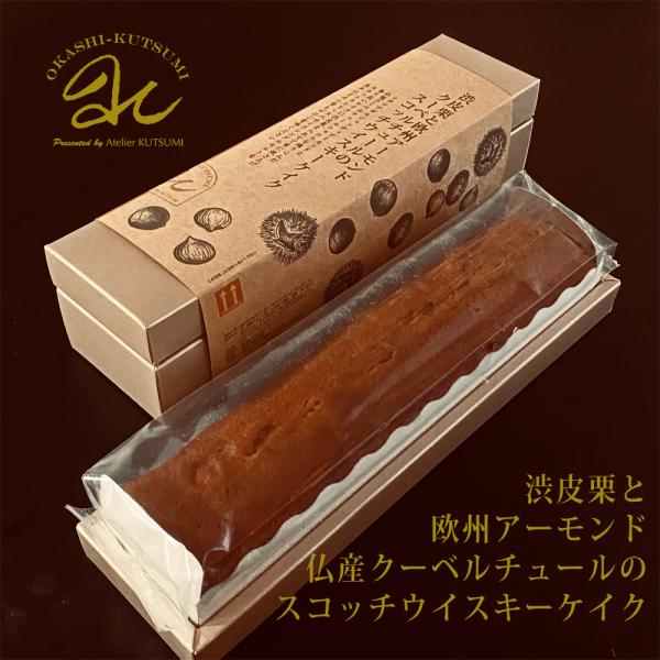 ヴァレンタイン期間限定！スコットランドウイスキーでも奥行きと薫高い一品を生み出す、スペサイドの名蒸溜所グレンリヴェットの熟成シングルカスク14年が栗の味わいに深く寄り添うすこちケイク自家製シチリア産ギルジェンティアーモンドのパートダマンドに...