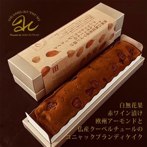 ヴァレンタイン期間だけのスペシャリテ！グランシャンパーニュの葡萄だけを使用したコニャックブランディ名蒸溜所レミーマルタンのV.S.O.P.が仏製クーベルチュールと無花果やアーモンドの味わいに深く寄り添うコニャックケイク自家製シチリア産ギルジ...