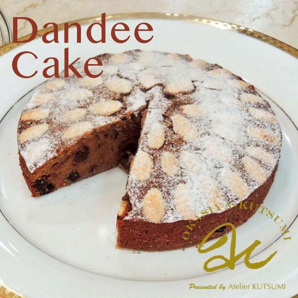 スコットランドダンディ市の銘菓ダンディケイクは表面に放射線状に飾られたアーモンドが定番のケイク生地は風味豊かなブラウンシュガー（粗糖）を練りこんだ生地に、スパイスとナッツやレーズンを洋酒に漬け込んだ「コンフィール」と刻みママレードがたっぷり...