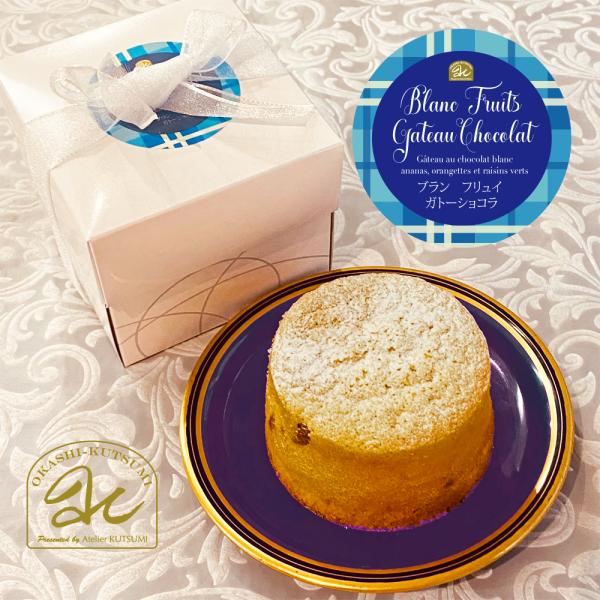 　仏産クーベルチュールは、カカオ原料、添加物、配合に至るまで厳格な基準の元に作られたものだけホワイトチョコレートはカカオから抽出された油分（カカオバター）とミルク由来のミルクバターや味わい乳成分と砂糖のクオリティが極上の滑らかさの決め手そん...