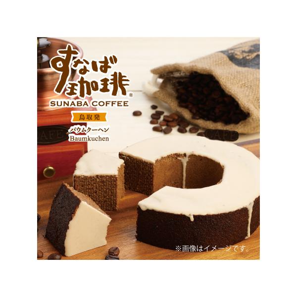 「スタバはないけどスナバはある」(その後、スタバもできました…)でおなじみ、鳥取県のご当地コーヒーショップ”すなば珈琲”と寿製菓による共同開発商品。コーヒー好きの方への手土産にいかがですか？程よい甘みと後をひくコーヒーの風味が絶妙なバウムク...