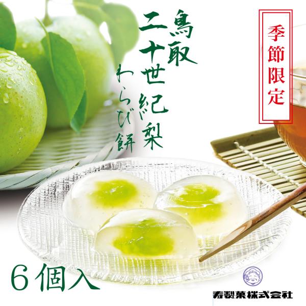 【お届けは3月中旬より随時スタート！】梨ジャムをわらび餅で包みました！鳥取の「美味しい」を包んだ、春・夏限定のわらび餅。自然豊かな鳥取の渓流をイメージしたわらび餅で、二十世紀梨を使用した梨ジャムを包みました。梨ジャムには梨のダイスカット入り...