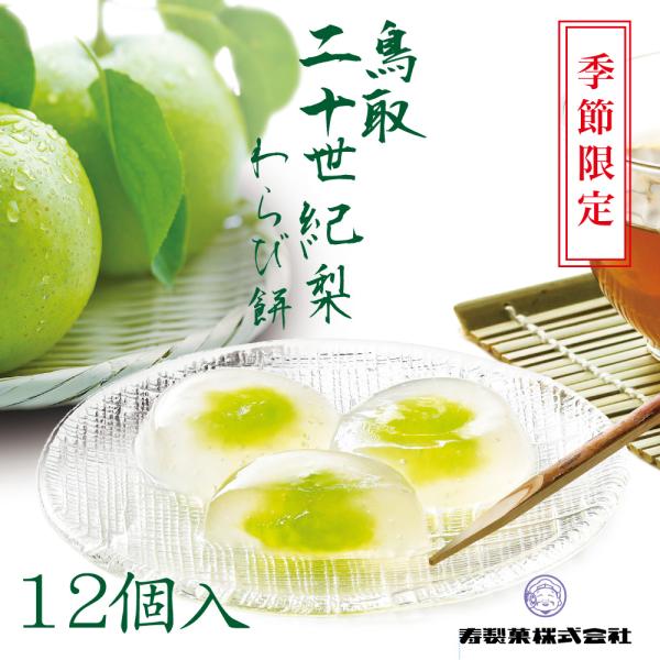 梨ジャムをわらび餅で包みました！鳥取の「美味しい」を包んだ、春・夏限定のわらび餅。自然豊かな鳥取の渓流をイメージしたわらび餅で、二十世紀梨を使用した梨ジャムを包みました。梨ジャムには梨のダイスカット入りでつぶつぶの食感。もちっとしたわらび餅...