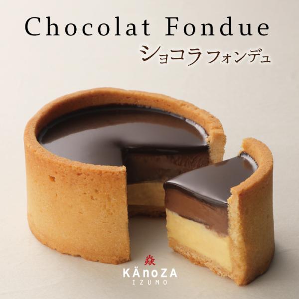 【お届けは12月3日以降から順次発送】いまやすっかりカノザの冬の定番となった、人気のショコラフォンデュ。口どけがよく濃厚なガナッシュと、なめらかなブリュレが一体となった食べ心地は、しっかりとしたタルト生地と相まって、まさに感動の美味しさ。冬...