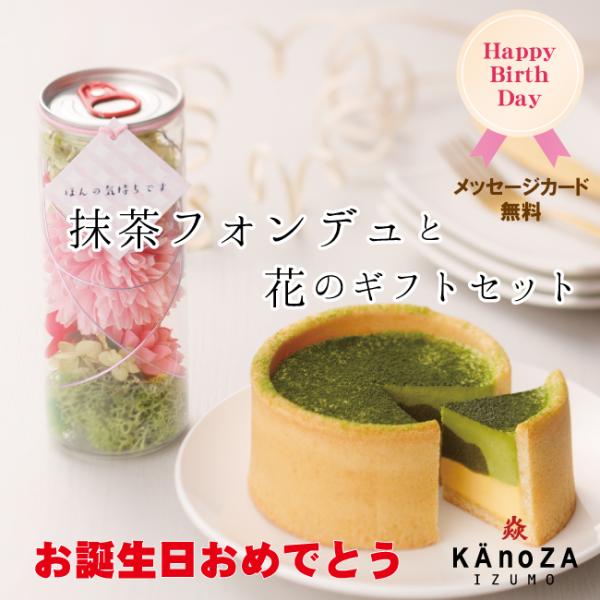 誕生日ギフトに抹茶スイーツと花ギフトのセットはいかがですか？カノザの「抹茶フォンデュ」より抹茶好きに抹茶の味わいにこだわったスイーツ特別な誕生日ケーキでお祝いしましょう抹茶クリームとマスカルポーネチーズ、クリームブリュレの3層のタルトケーキ...