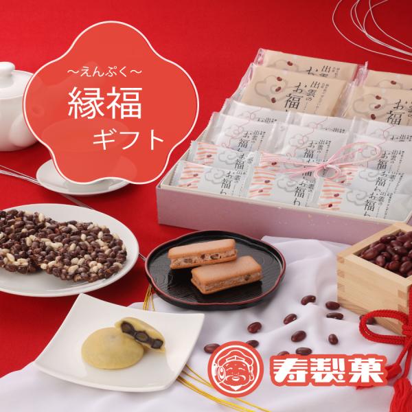 「出雲のお福わけ」は、恋愛成就だけでなく、会社仲間、ご家族、ご友人、知人など、たくさんの人と人とが良縁で結ばれてほしいという願いを込めて作られたラインナップです。縁起の良い厳選した素材でできたお福分け３商品を一緒にした人気のセットです。※納...