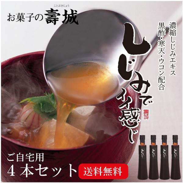 お味噌汁にかくし味に。ご自宅用におすすめのお得なまとめ買いセット！送料無料でお届けしますしじみでイイ感じ4本セット ご自宅用簡易包装・送料無料 寿製菓「しじみでイイ感じ」がリニューアルいたしました！しじみ汁に使用の場合・・・　お好みに合わせ...