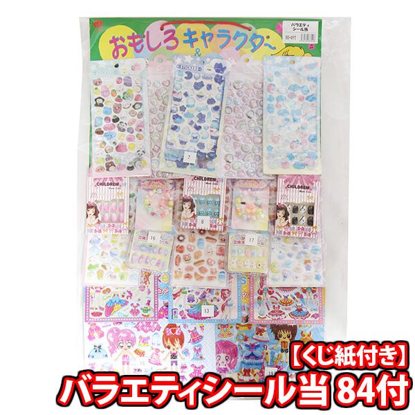 バラエティ豊かな当てくじ「バラエティシール当84付」です。くじ紙付き!台紙には、景品84個が付いてます。縁日やお祭りはもちろん、子ども会など各種イベントなど幅広い場面で大活躍！※ボンボンドロップシールは含まれておりません。★★★下記の理由で...