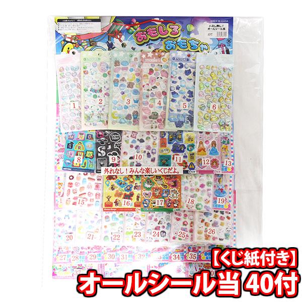 バラエティ豊かな当てくじ「ハズレ無し！オールシール当 40付」です。くじ紙付き!台紙には、景品40個が付いてます。縁日やお祭りはもちろん、子ども会など各種イベントなど幅広い場面で大活躍！※ボンボンドロップシールは含まれておりません。★★★下...