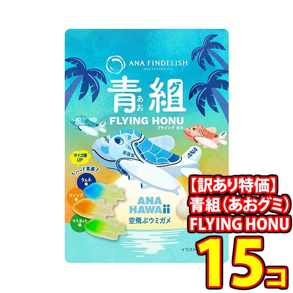 【全国送料無料】【数量限定 訳あり 特価！！】※賞味期限が通常より短いため特価での販売となります。※賞味期限：2026年8月15日「青組（あおグミ）」シリーズ第3弾 『FLYING HONU』がグミになりました！世界最大級のA380型　特別...