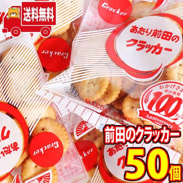 ※地域限定送料無料お馴染み、前田のクラッカー！一口サイズで、あっさり塩味のクラッカーは、食べ出したら止まらなくなる美味しさです。便利な食べきりサイズです。【入数】50コ※写真の商品の味、パッケージデザイン等は一例です。(味、パッケージのデザ...