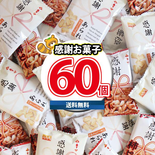 【全国送料無料】パッケージに感謝の文字がデザインされた「感謝あられ」と「感謝柿ピー」の詰め合わせです。個包装になっているので、日ごろの感謝の気持ちを伝えるのにピッタリ！退職や転勤などの際の贈り物や、イベント等での景品としてもおすすめです。※...