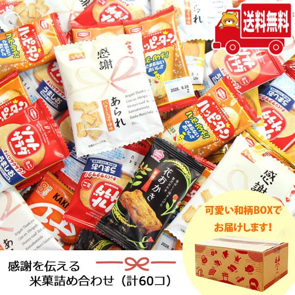 【全国送料無料】パッケージに感謝の文字がデザインされた「感謝あられ」と人気の米菓詰め合わせです。可愛い和柄BOXに入れてお届けいたします。ちょっとしたプレゼントや贈り物、差し入れなどにおすすめです。※セット内容例：ヤスイ 感謝あられ（バター...
