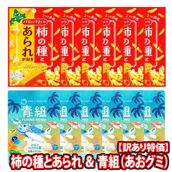 【全国送料無料】【数量限定 訳あり 特価！！】※賞味期限が通常より短いため特価での販売となります。※賞味期限：青組（あおグミ）FLYING HONU　2026年8月15日　　　　　　パリッパリッの柿の種とカリッカリッのあられが好き　2026...